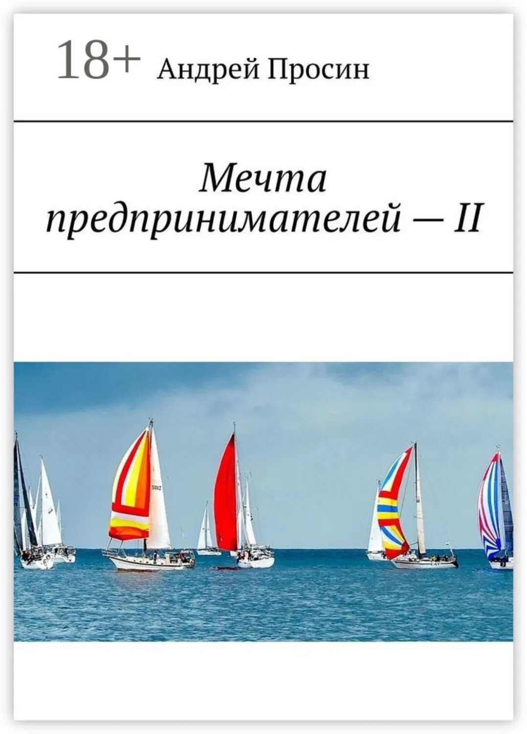 Мечта предпринимателей – II [Цифровая книга]