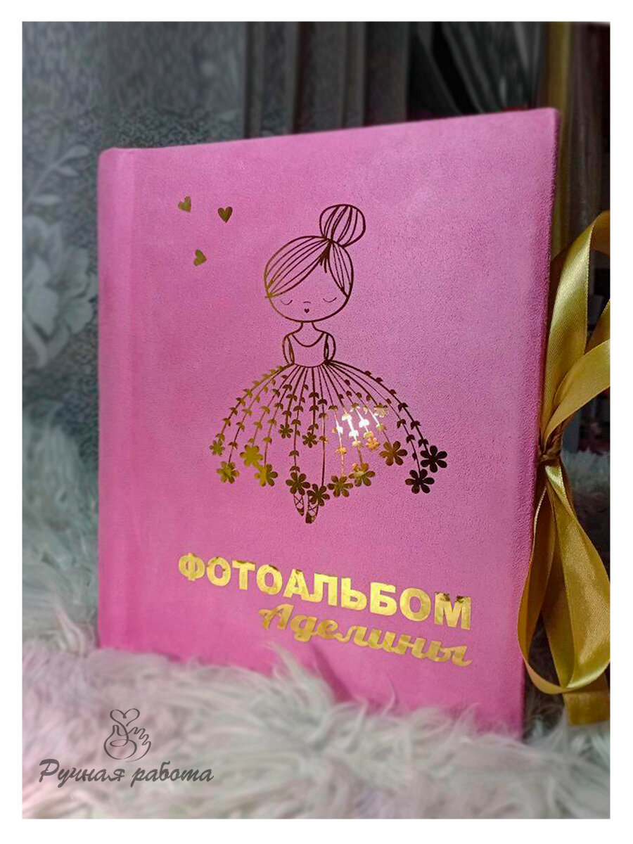 Фотоальбом на заказ только имя