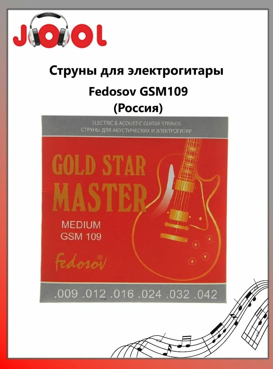 Струны для электрогитары Fedosov GSM109 (Пр-во Россия)