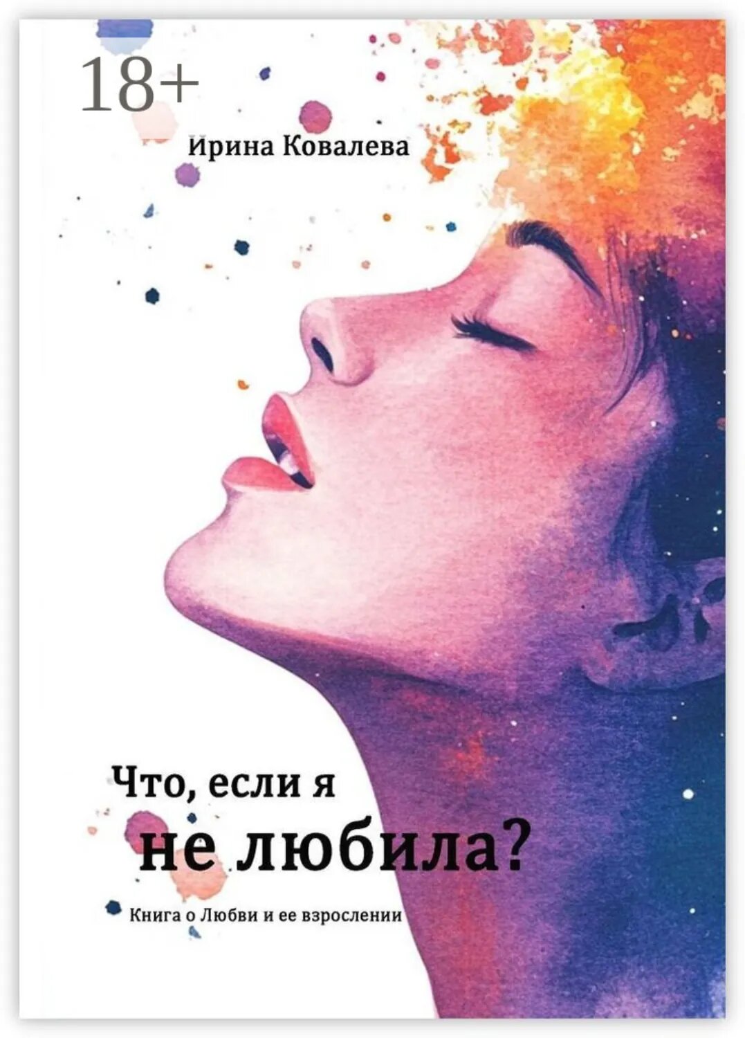 Что, если я не любила? [Цифровая книга]