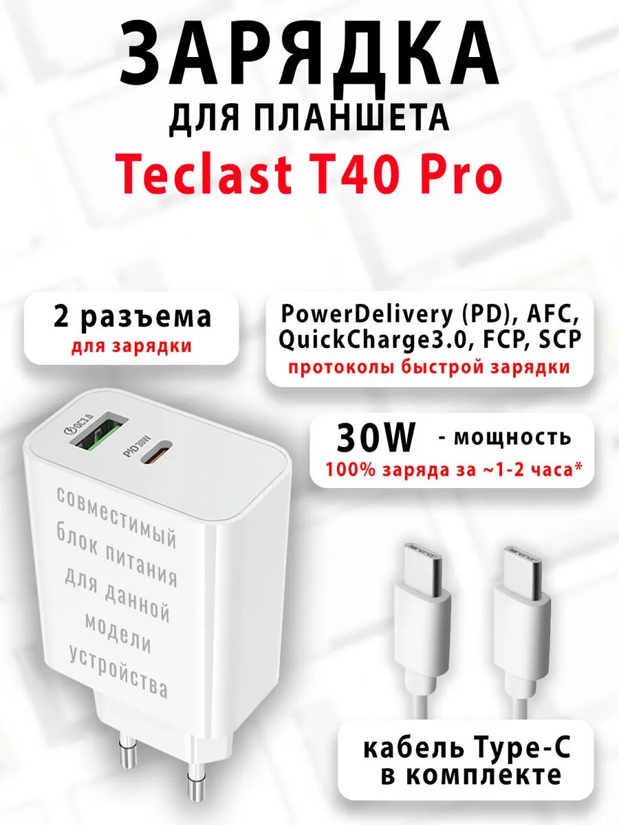 Зарядка для планшета Teclast T40 Pro