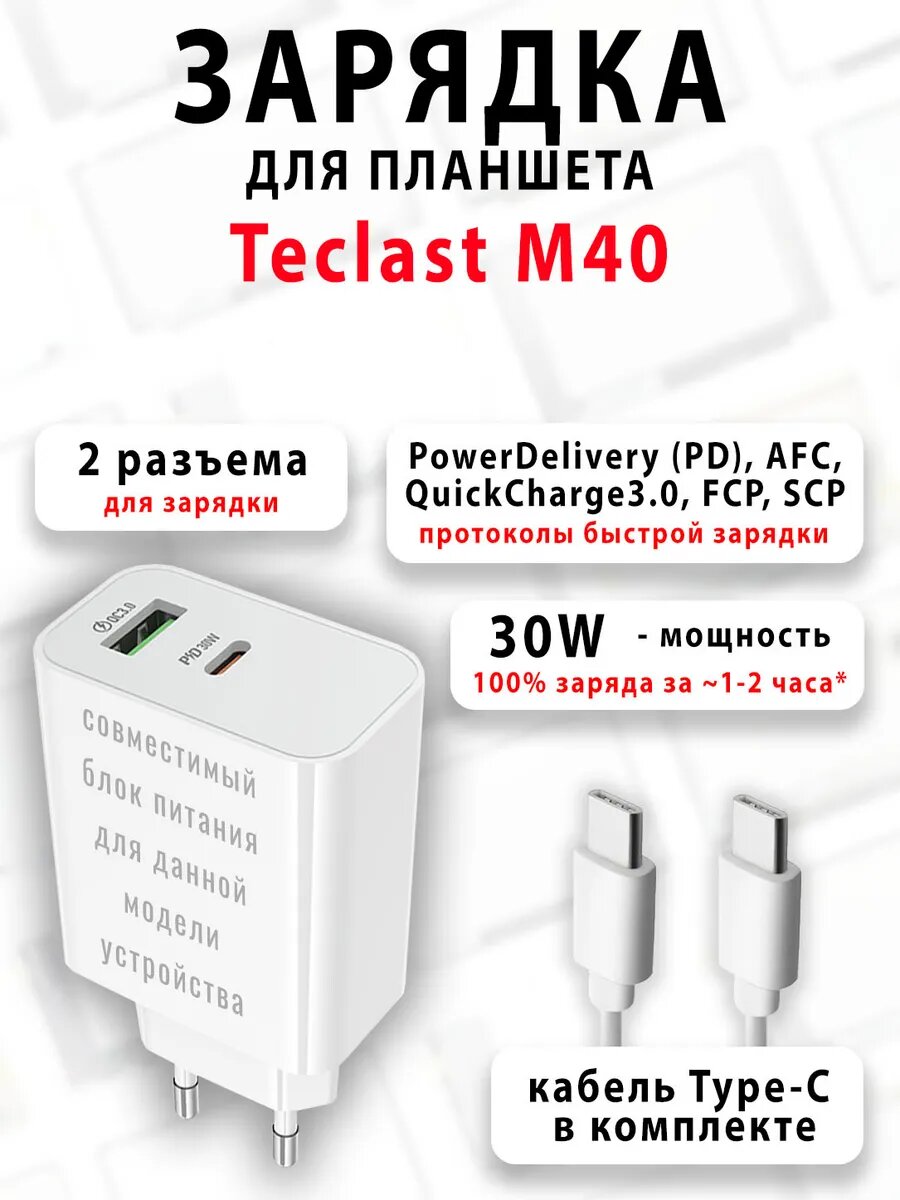 Зарядка для планшета Teclast M40