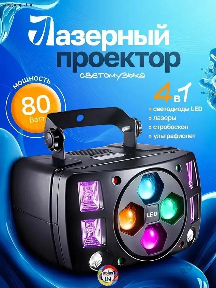 Лазерный проектор с цветомузыкой 4 в 1, светодиоды LED, лазеры, стробоскоп, ультрафиолет