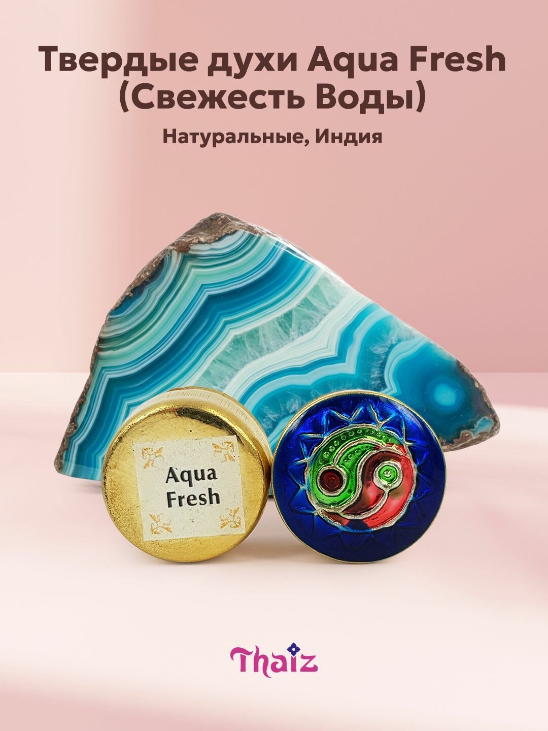 Индийские крафтовые твердые (сухие) духи Aqua Fresh (Свежесть Воды), 4 г