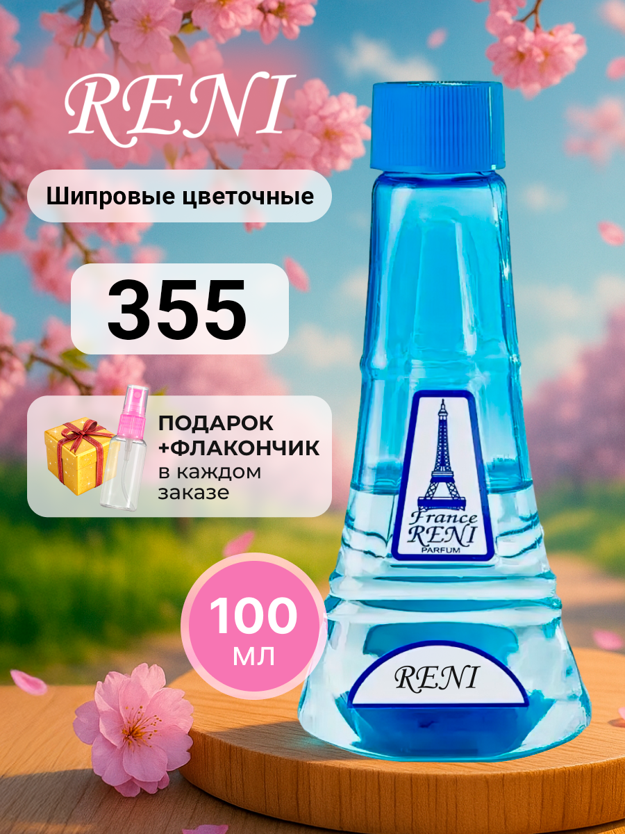 Reni 355 Парфюмерный лосьон 100 мл