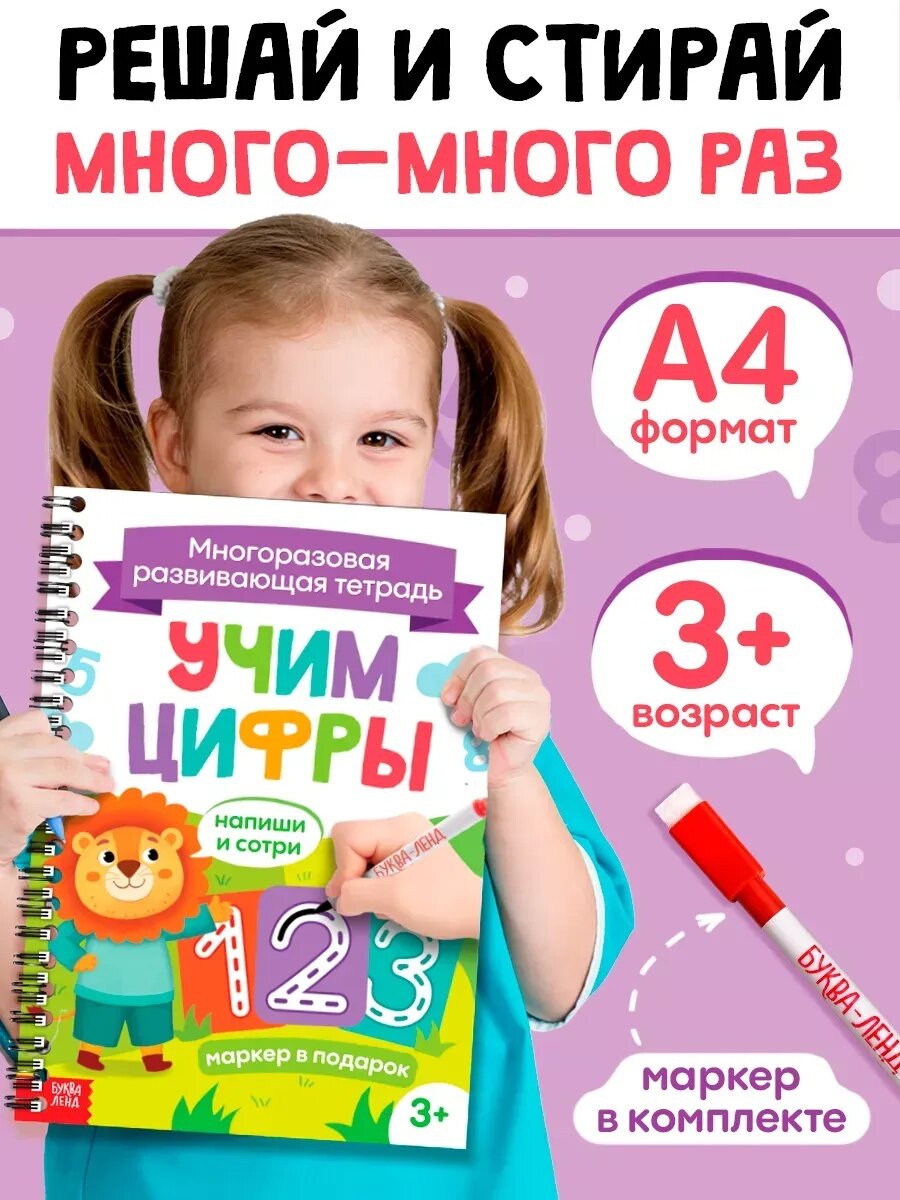 Книга многоразовая «Напиши и сотри. Учим цифры», 36 стр, А4, с маркером, 3+