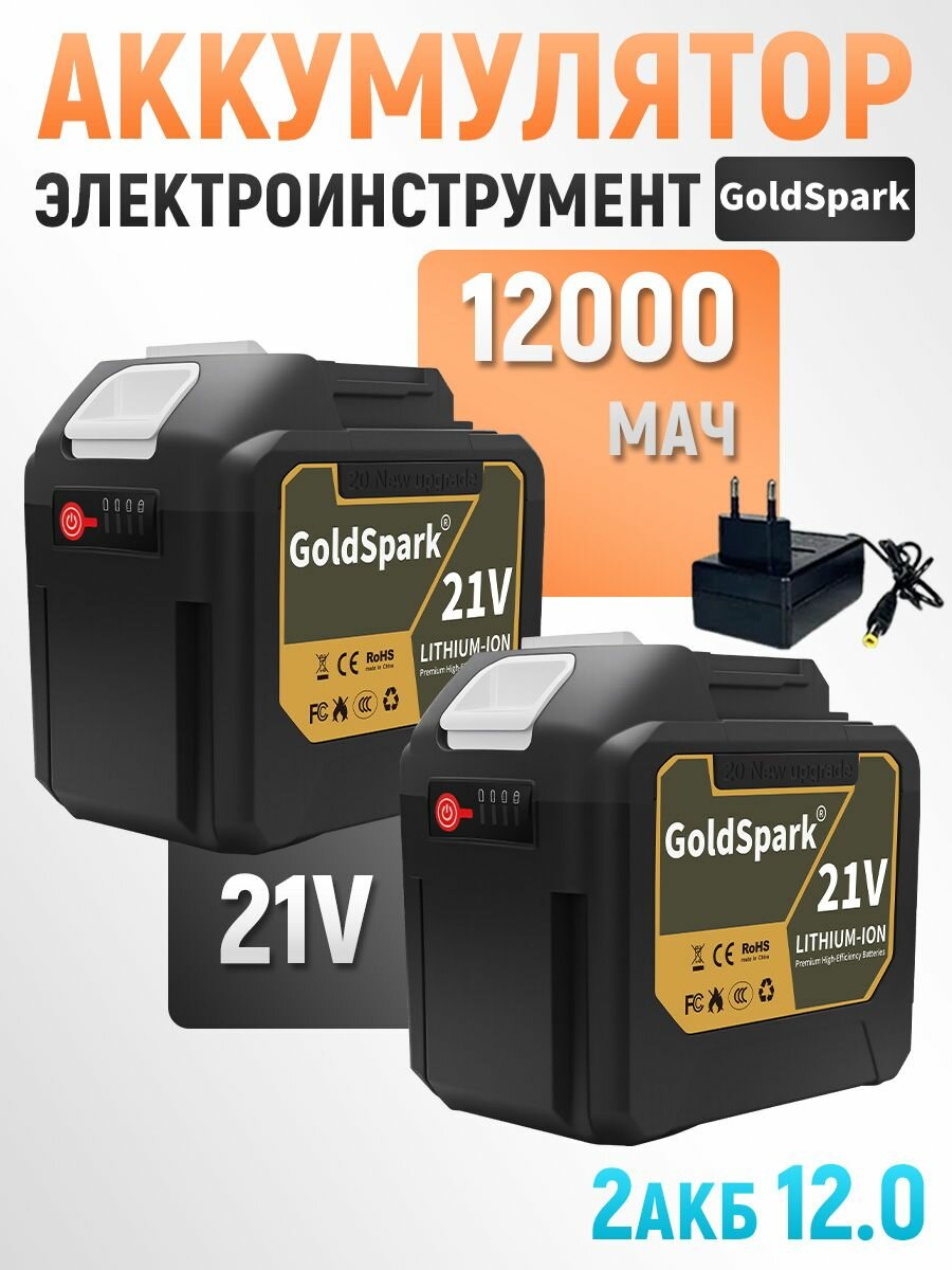 GoldSpark Tools 21V 12.0Ah Литиевая батарея для наружного электроинструмента, последняя модель Аккумулятор