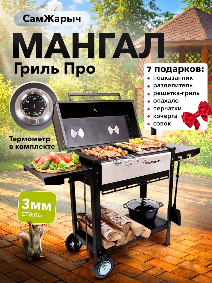 Мангал Самжарыч Гриль Про с крышкой и с подказанником 3 мм