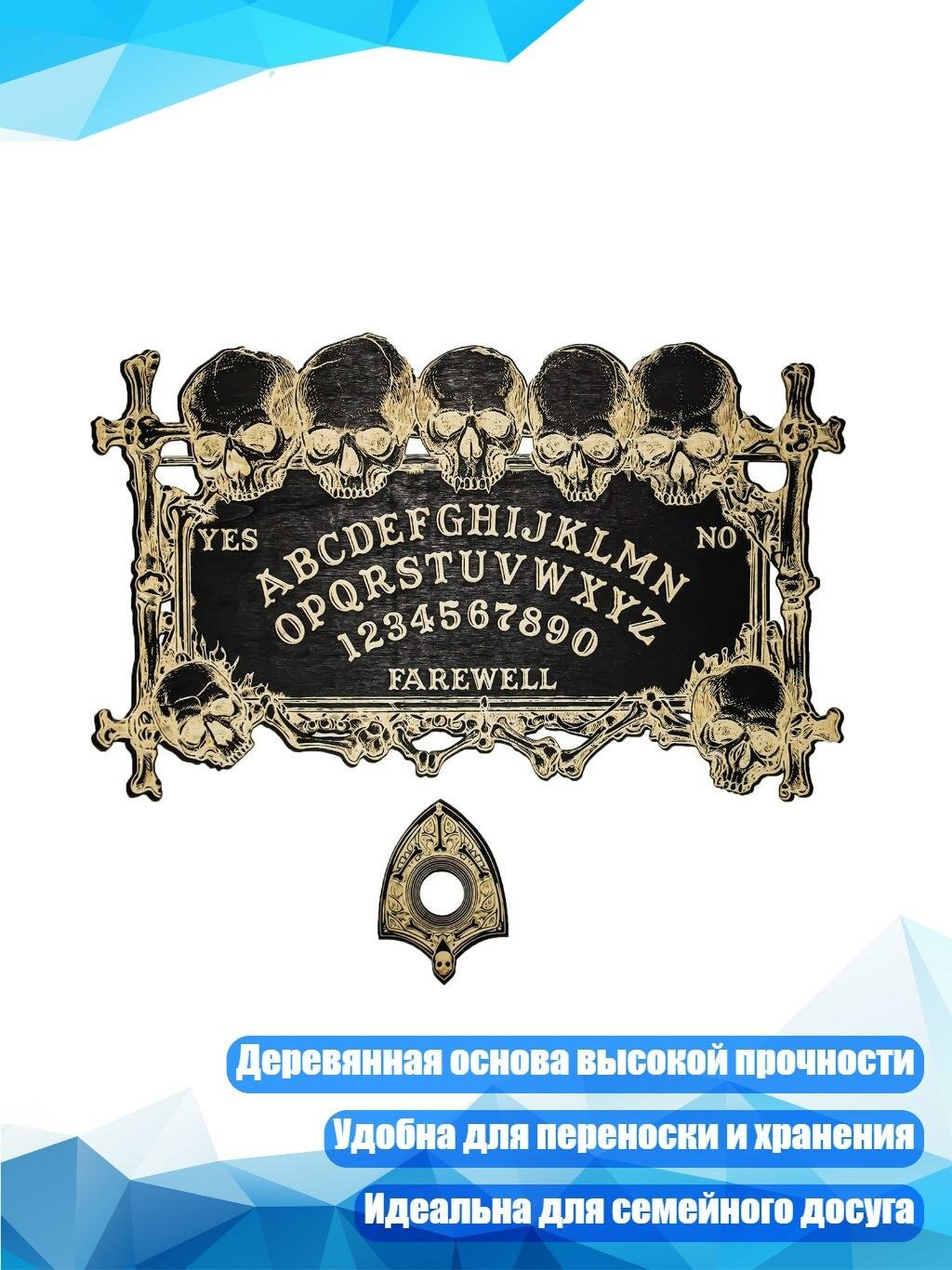 Доска духов с планшетом, Череп