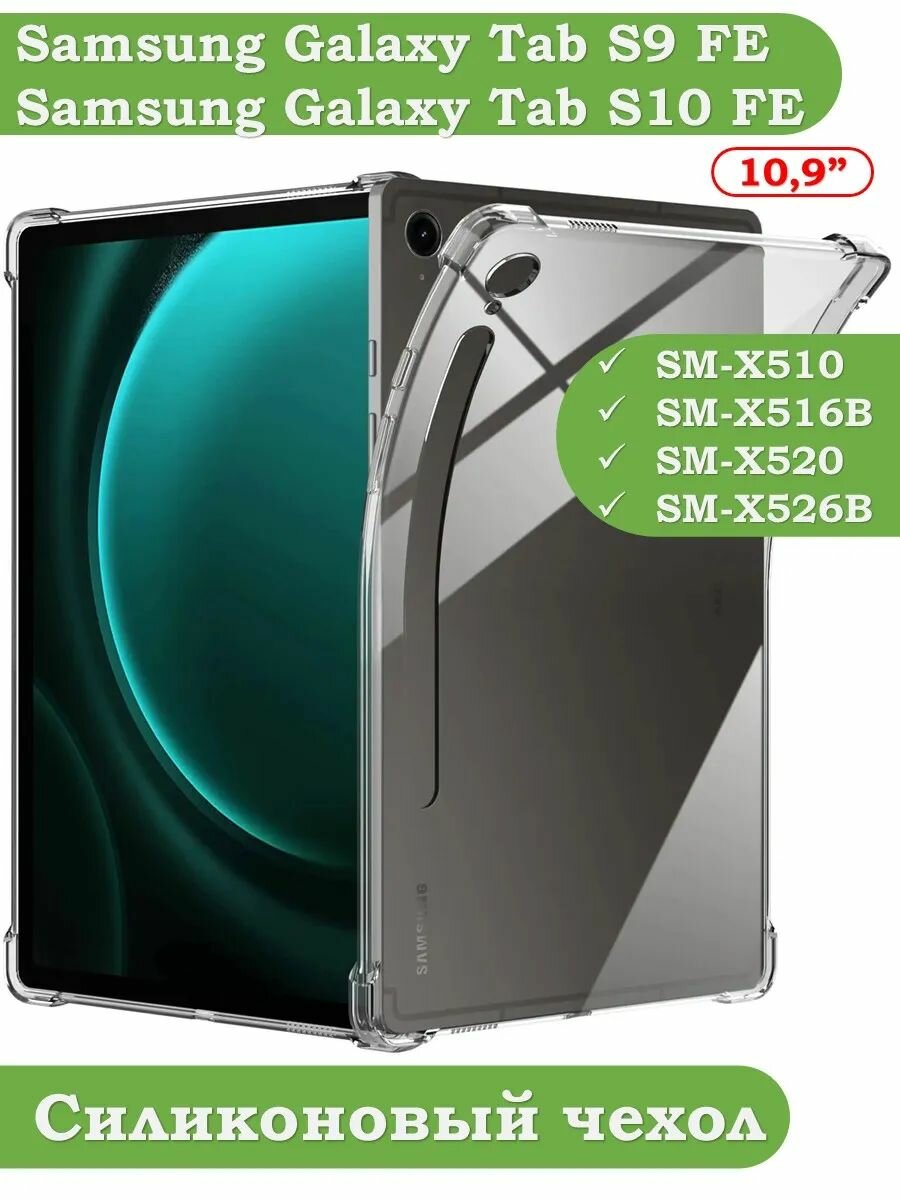 <Прозрачный ударопрочный чехол>для Samsung Galaxy Tab S10 FE и S9 FE 10.9" , Tab S10 FE Кристальная прозрачность ! Защита от пожелтения Усиленные углы !