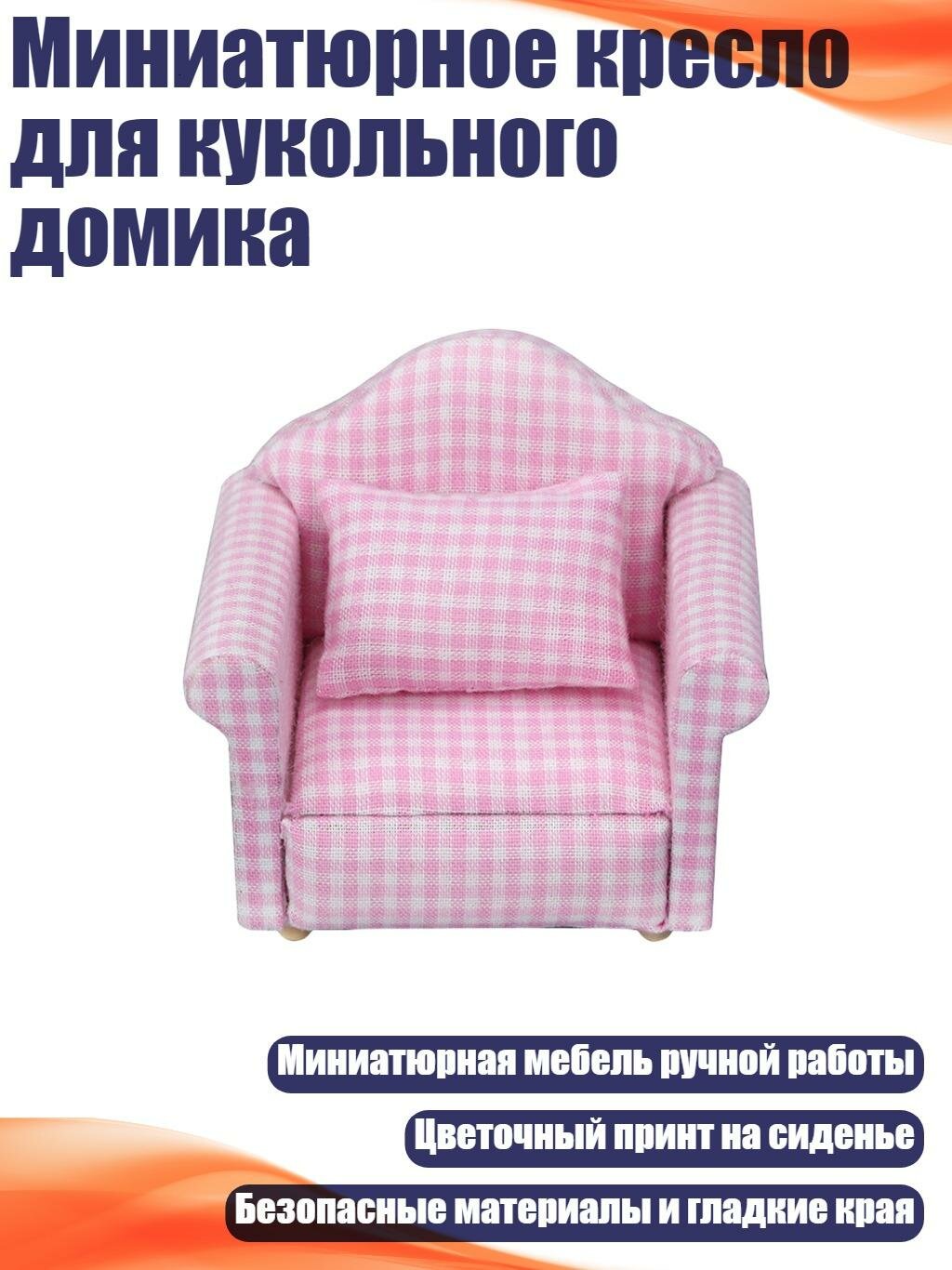 Миниатюрное кресло для кукольного домика, Розовый плед