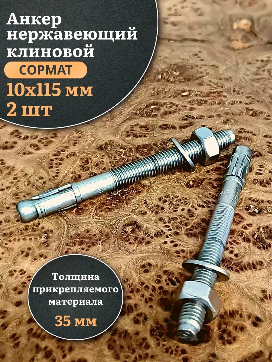 Анкер 10х115 нержавеющий клиновой сормат, 2 шт.
