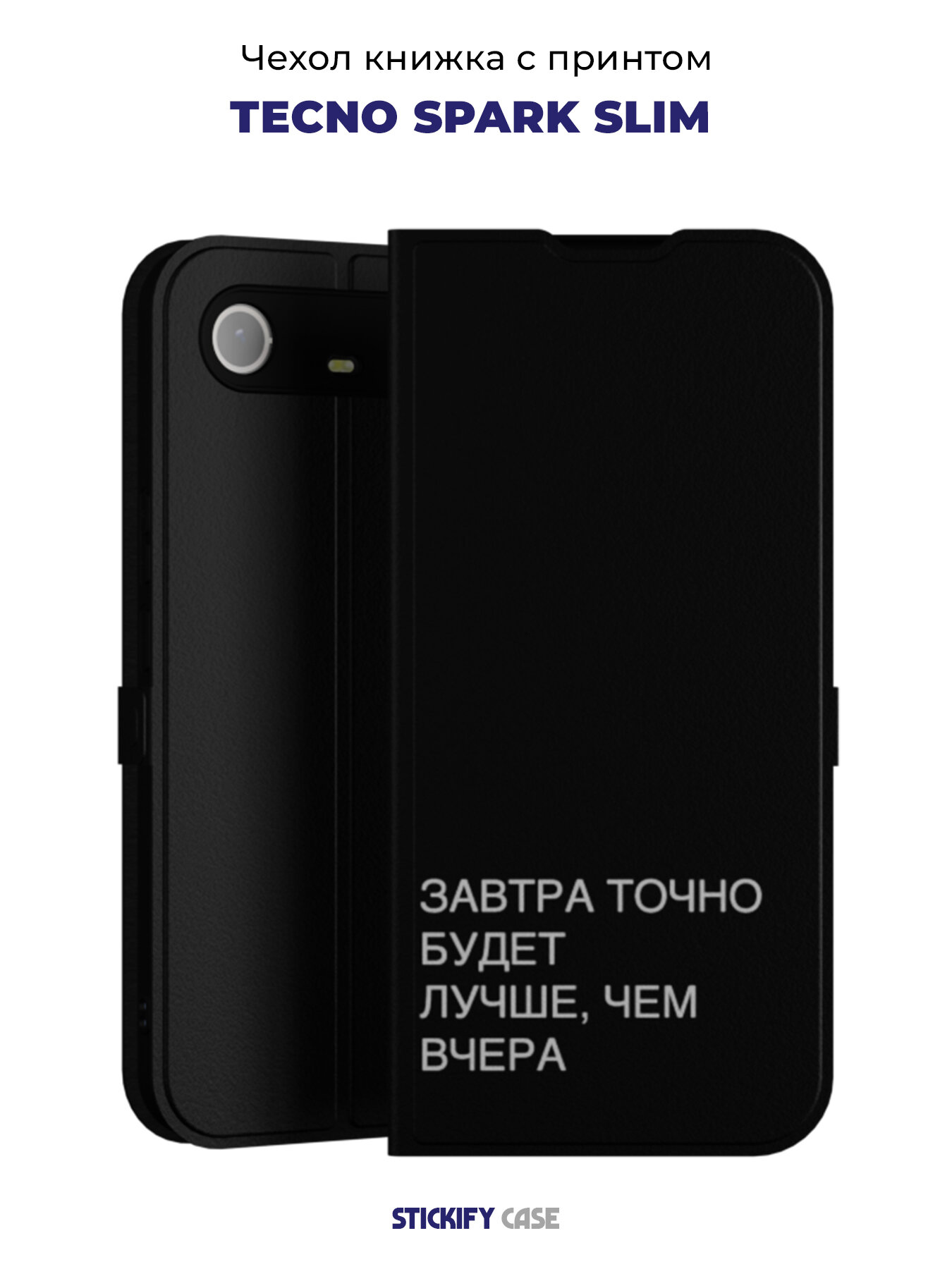 Чехол книжка STICKIFY CASE на TECNO Spark Slim черный, с принтом фраза.