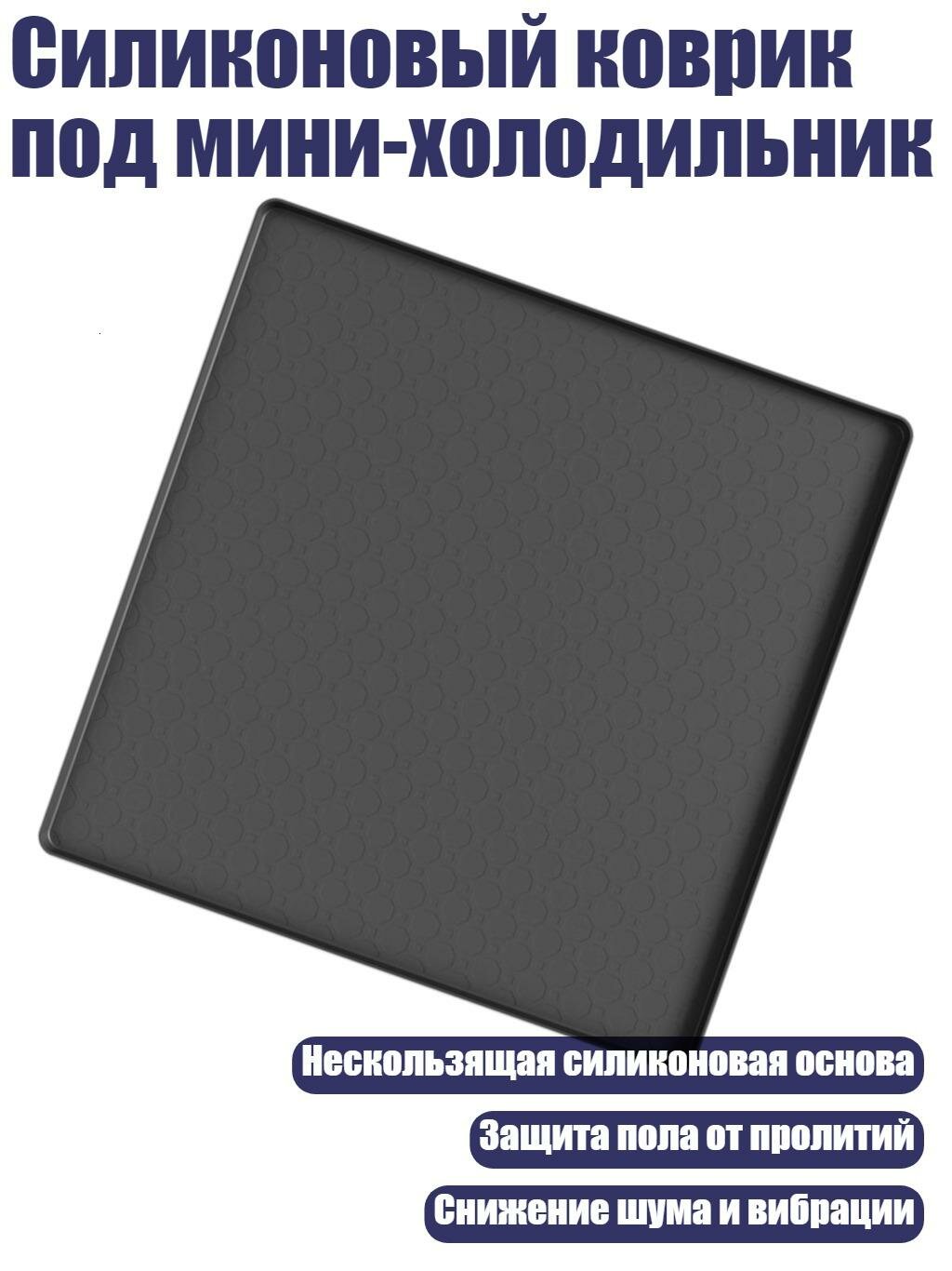 Силиконовый коврик под мини-холодильник, Черный - Мелкий сотовый узор