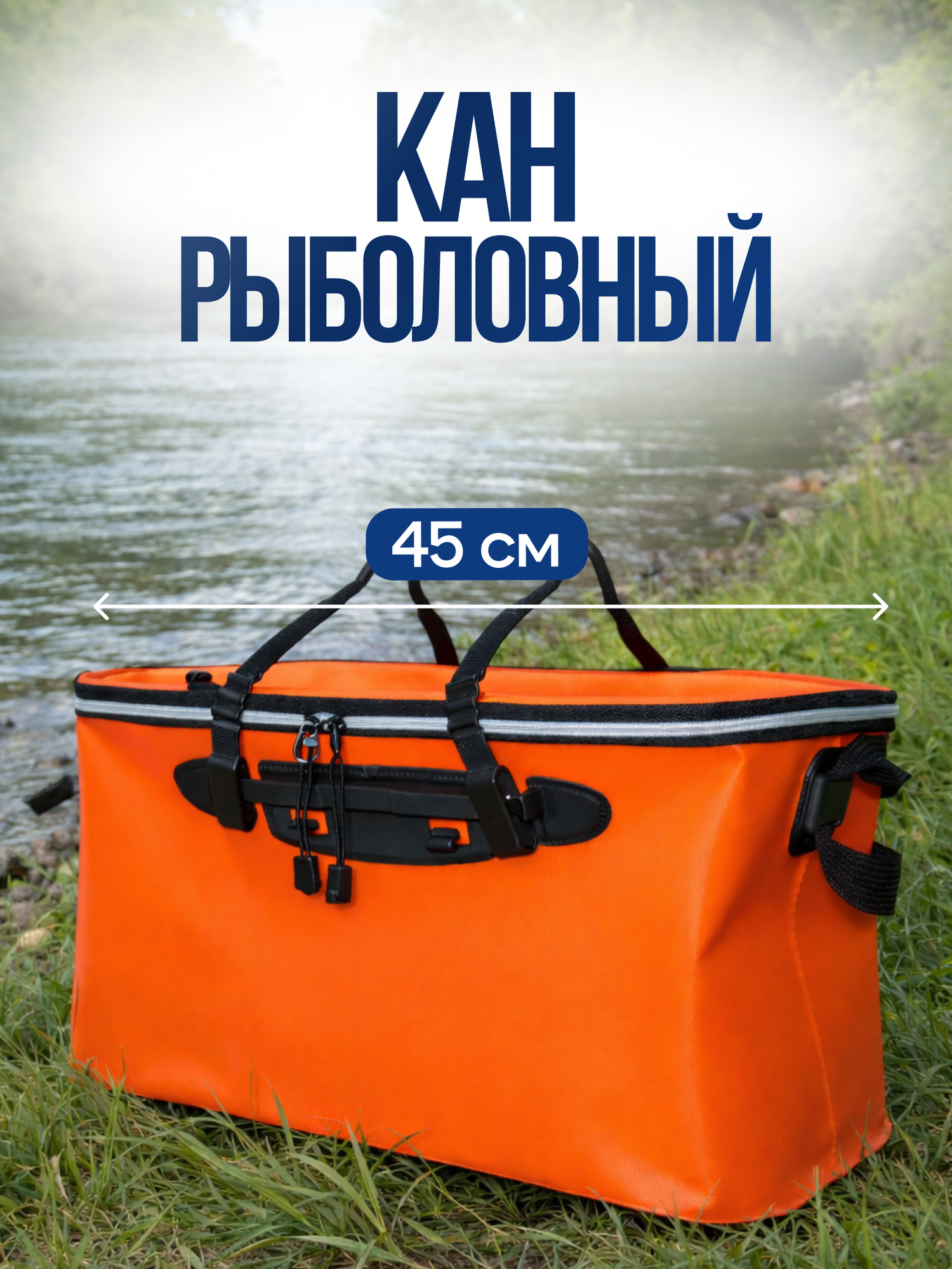 Каны рыболовные / Сумка для рыбалки / Кан водонепроницаемый для рыбы / Ведро для хранения улова 45см оранжевый