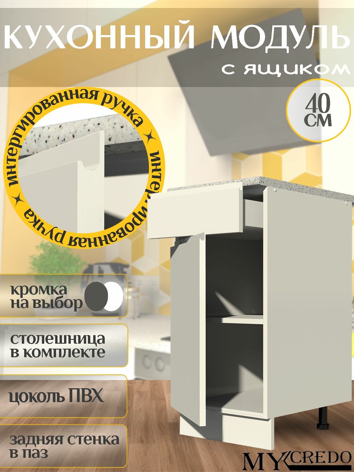 1.3 Кухонный модуль напольный белый со столешницей, интегрированная ручка белая, шириной 400 мм, 1 ящик + 1 дверь