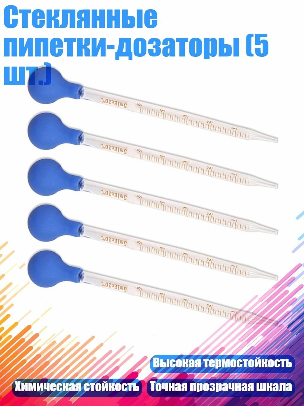 Стеклянные пипетки-дозаторы (5 шт.), 5 мл поставляется с большим b