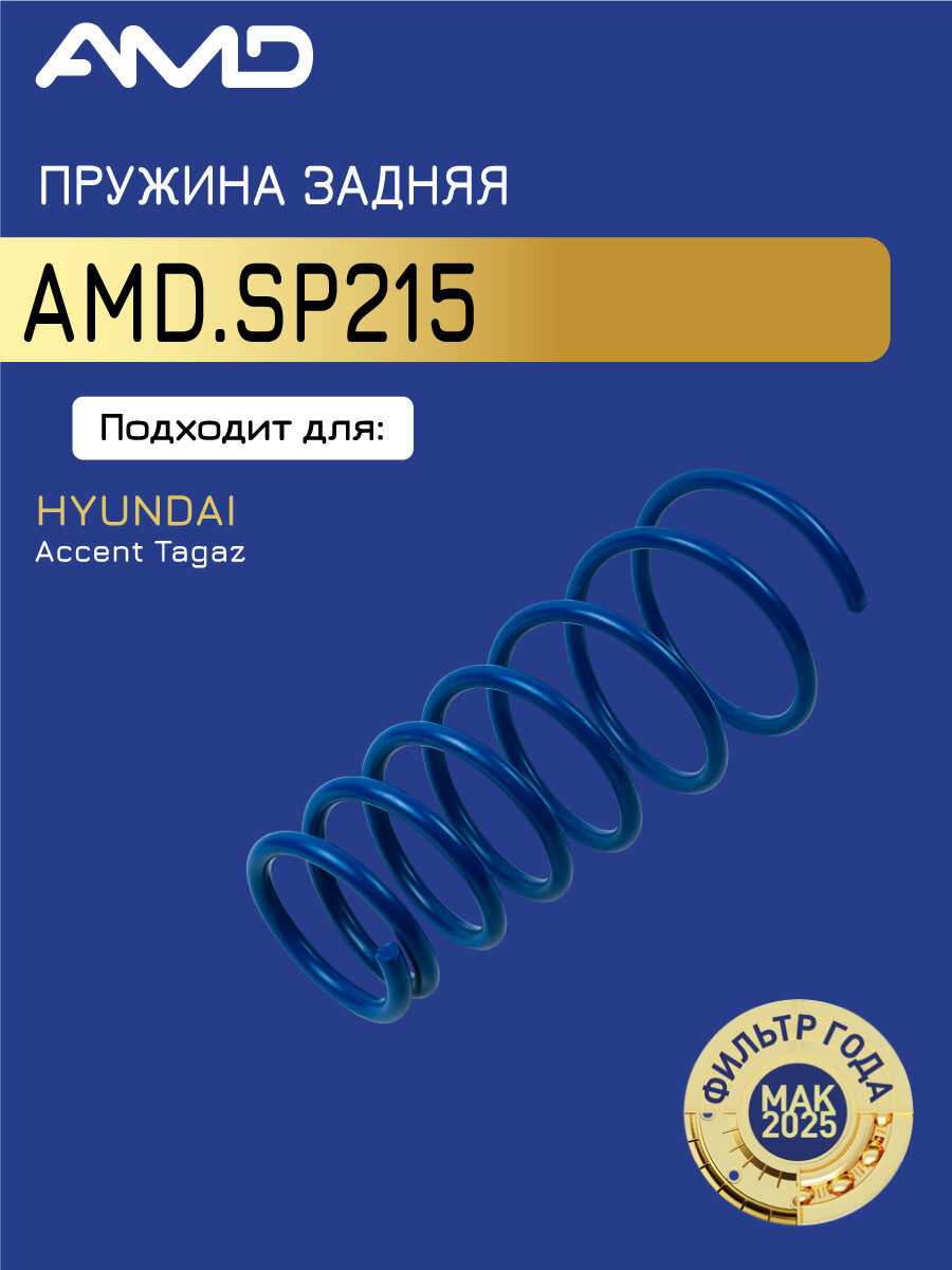 Пружина задняя 55330-25000 AMD. SP215 для HYUNDAI Accent Tagaz