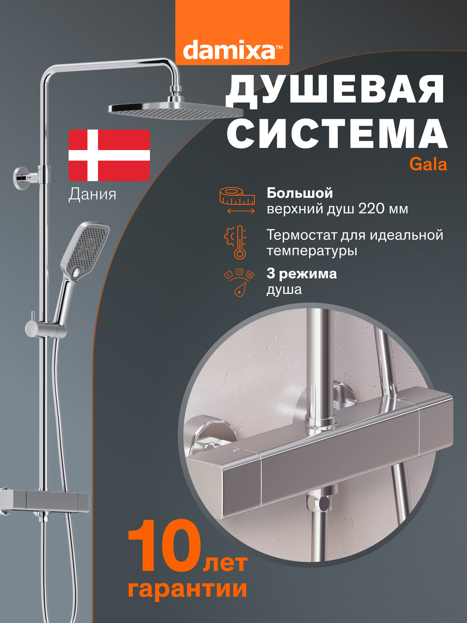 Душевая система Damixa Gala, с тропическим дождём, латунь, хром