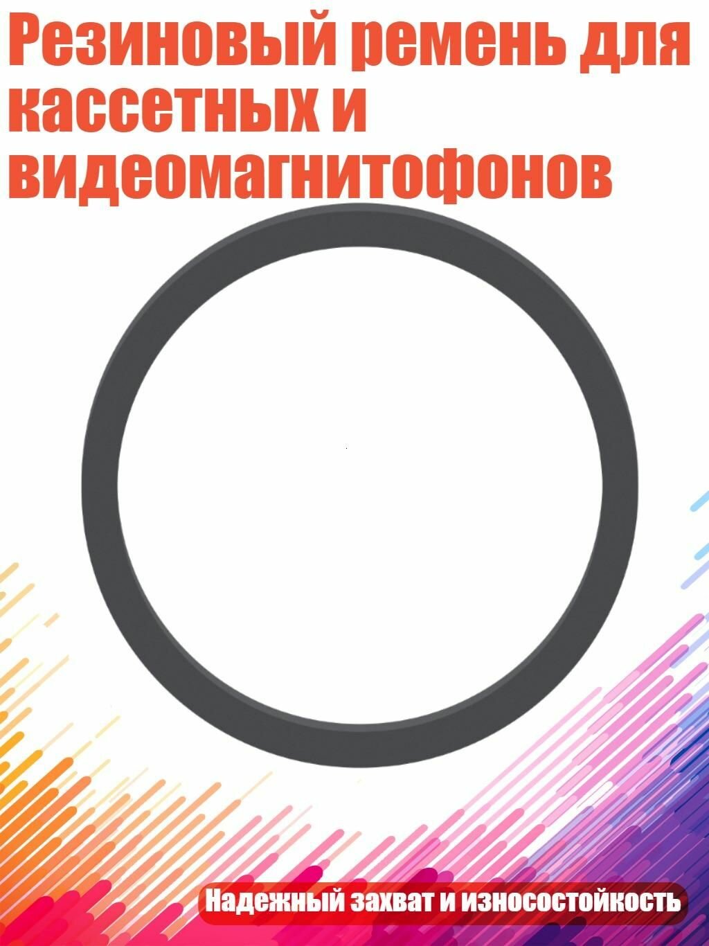 Резиновый ремень для кассетных и видеомагнитофонов, Сложите пополам на 32 мм