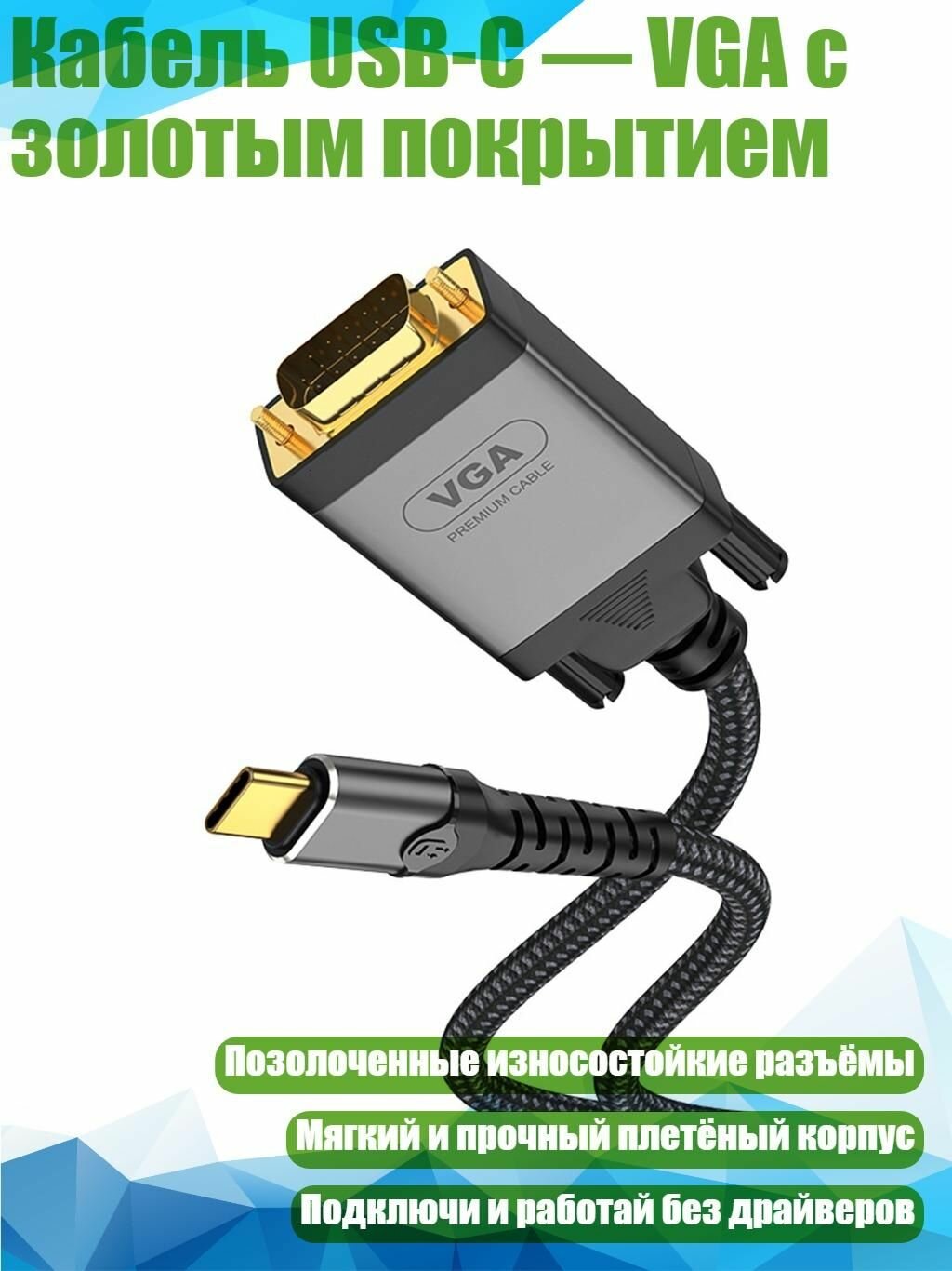 Кабель USB-C VGA с золотым покрытием