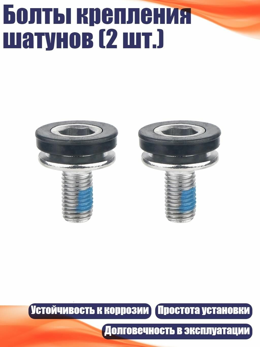 Болты крепления шатунов (2 шт.), M8x15