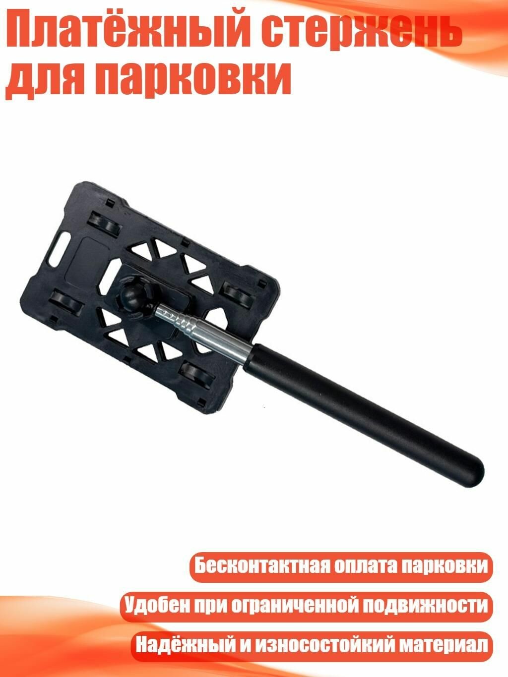 Платёжный стержень для парковки, Черный