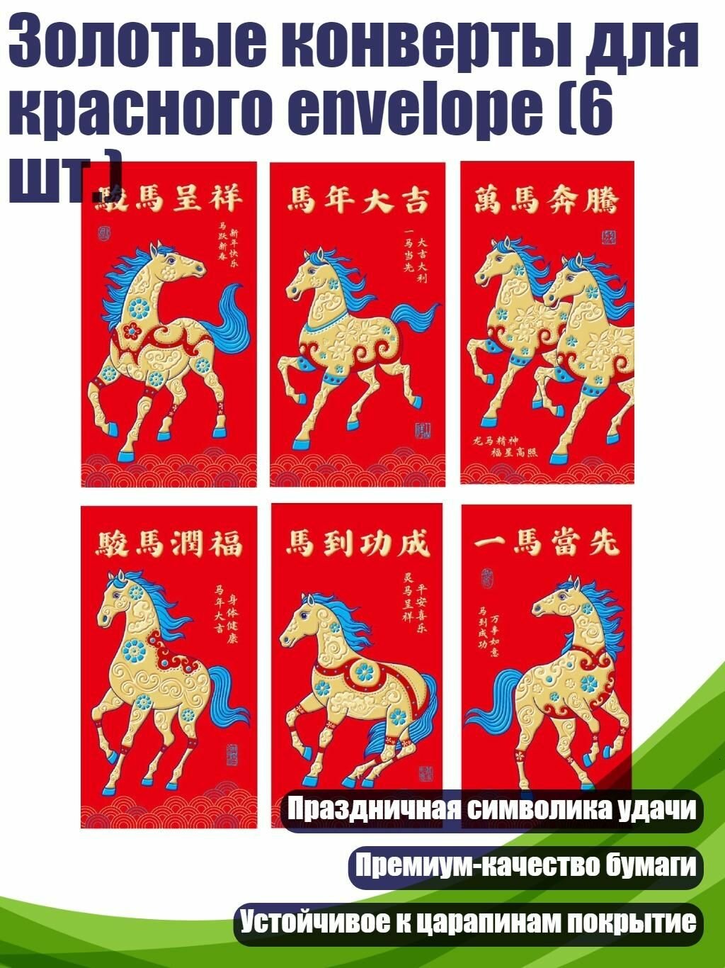 Золотые конверты для красного envelope (6 шт.), - TJ2540