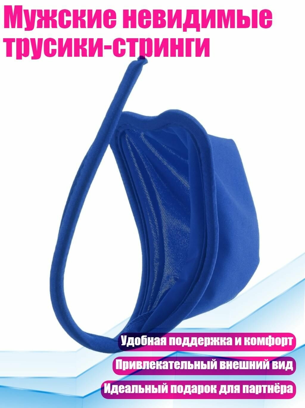 Мужские невидимые трусики-стринги, Синий