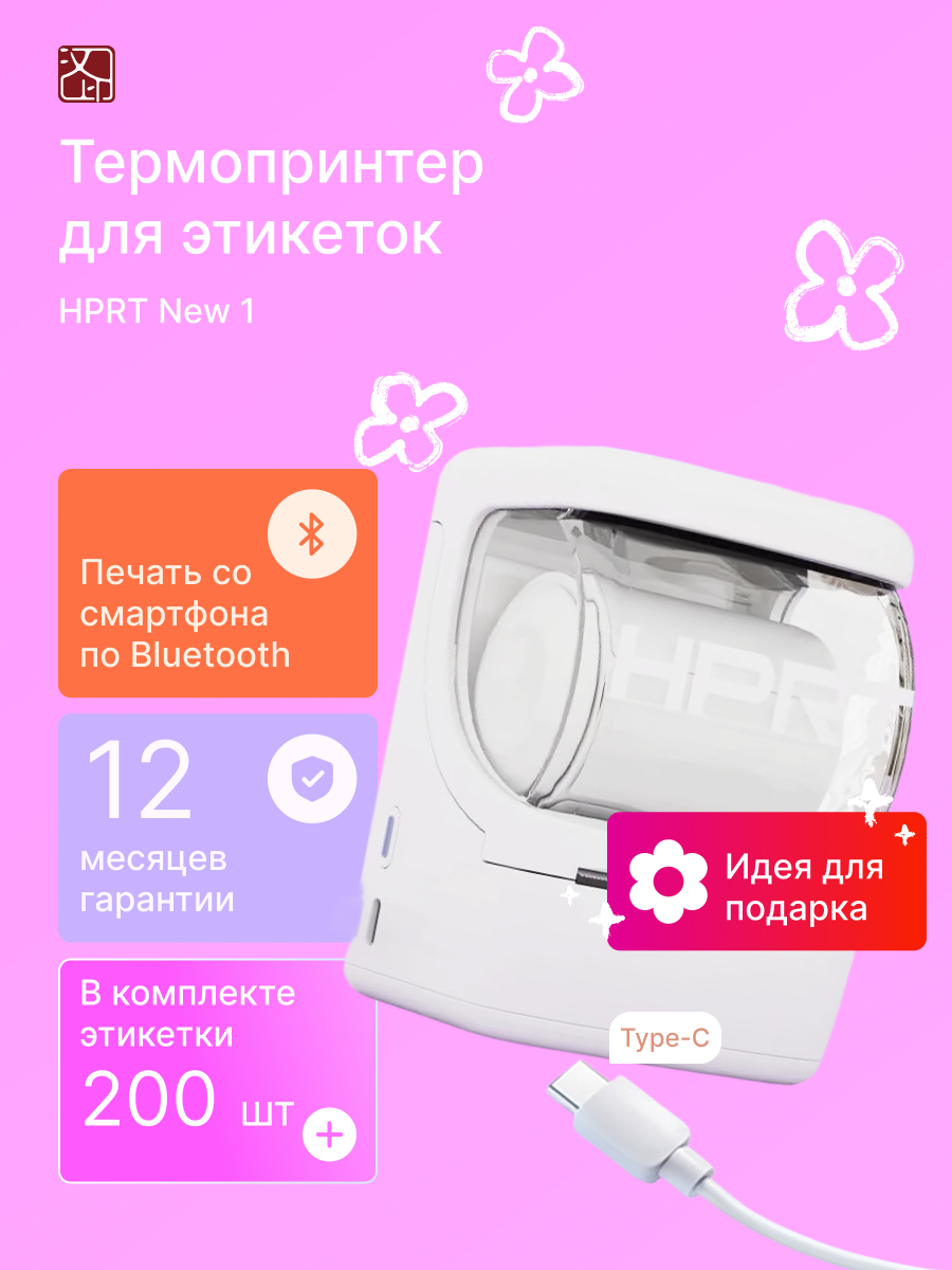 Термопринтер для этикеток HPRT New 1, bluetooth, портативный, белый