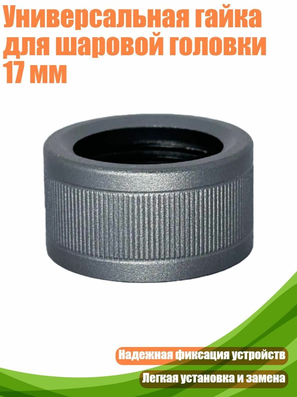 Универсальная гайка для шаровой головки 17 мм, Серый