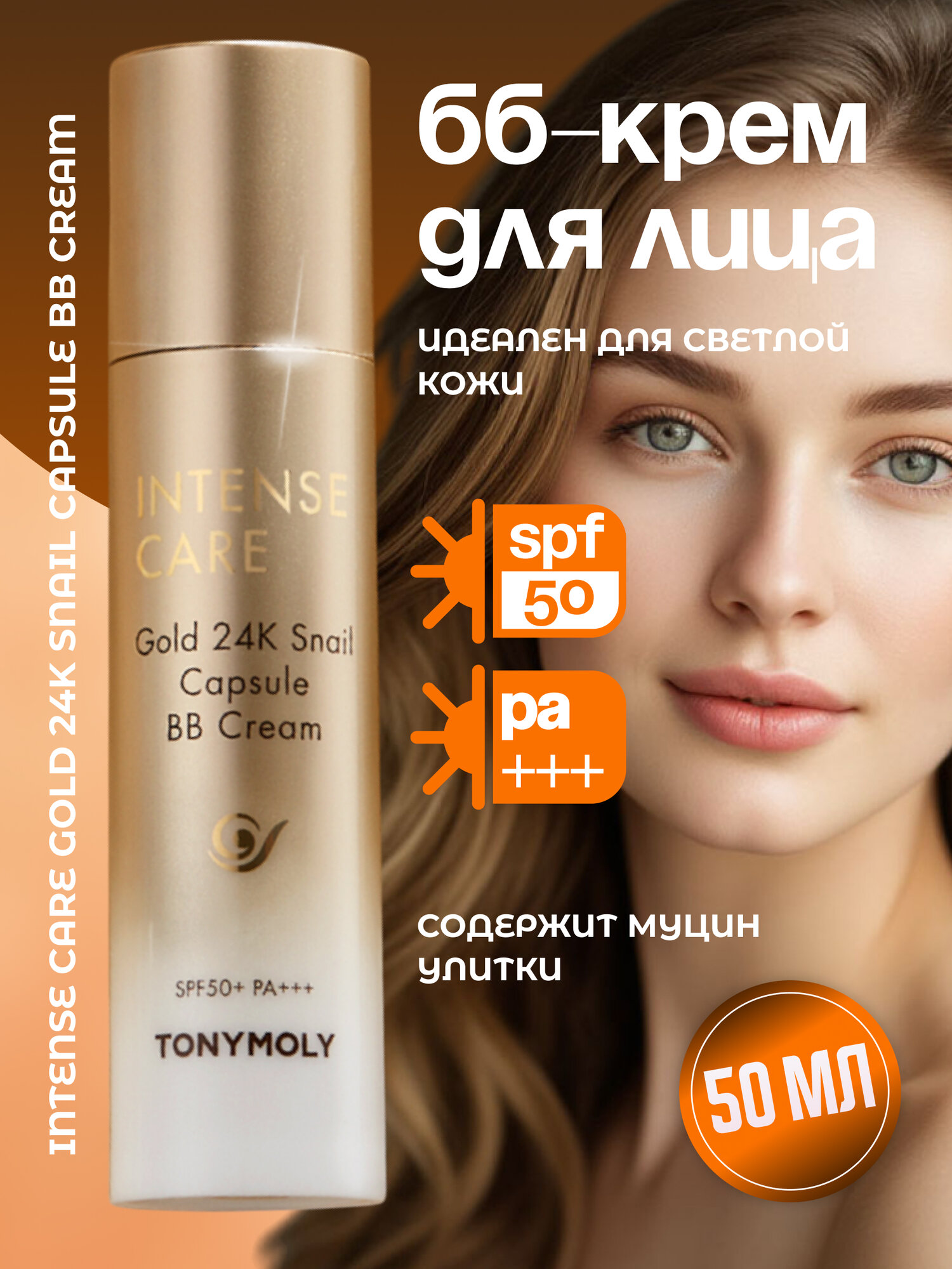 Тональный ББ-крем (bb-крем) для лица TONY MOLY Intense Care Gold 24K Snail Capsule BB Cream с муцином улитки и золотом, 50 мл