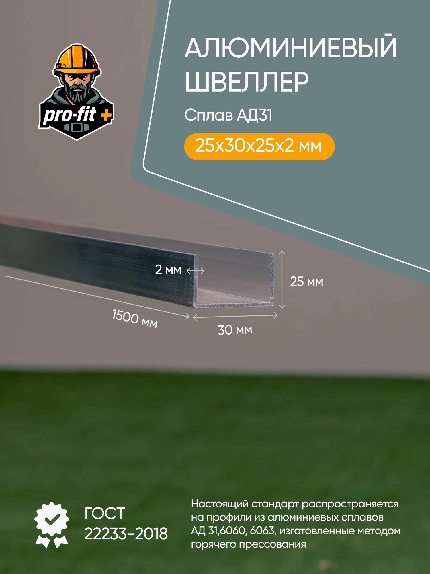 Алюминиевый швеллер АД31 25х30х25х2мм 1500мм, алюминиевый сплав АД31, без покрытия