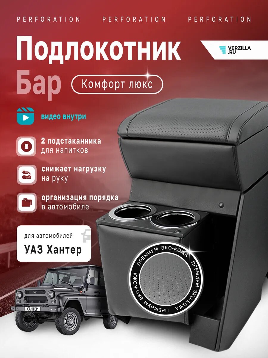 Подлокотник с баром УАЗ Хантер Комфорт Люкс