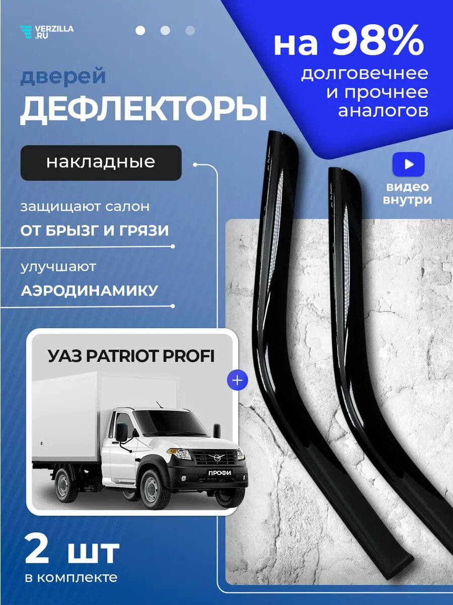 Дефлекторы УАЗ Профи, ветровики на двери