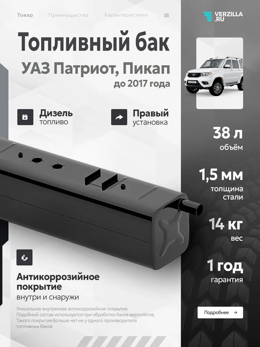 Бензобак УАЗ Патриот, Пикап, 38 л (правый)