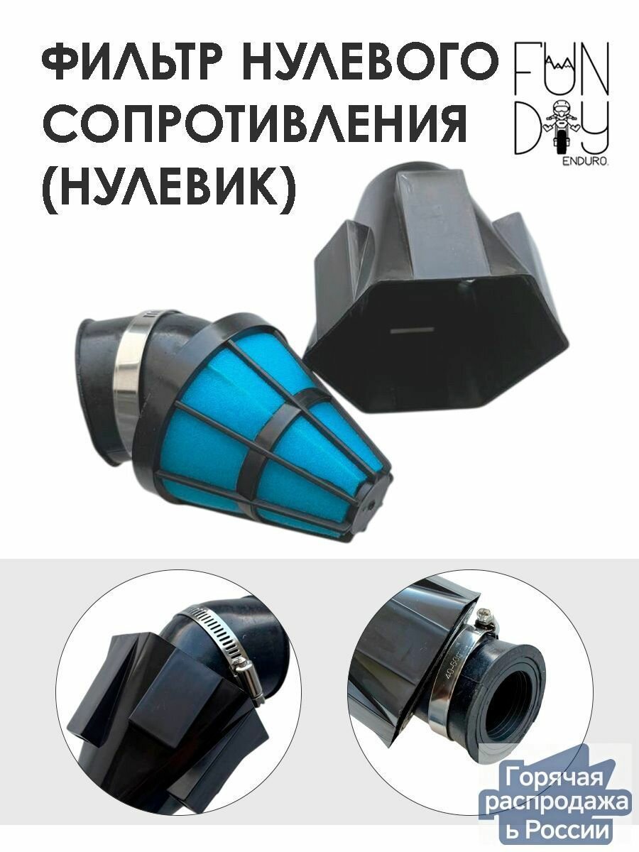 Фильтр нулевого сопротивления(нулевик) косой D 35-50 мм мото (для питбайка, мопеда, скутера, мотоцикла)