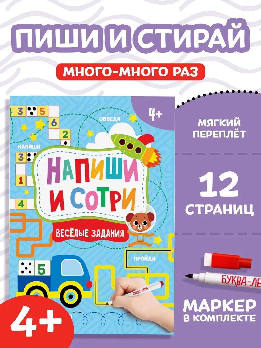 Книжка с маркером буква-ленд "Пиши-стирай. Весёлые задания" 12 стр, А5