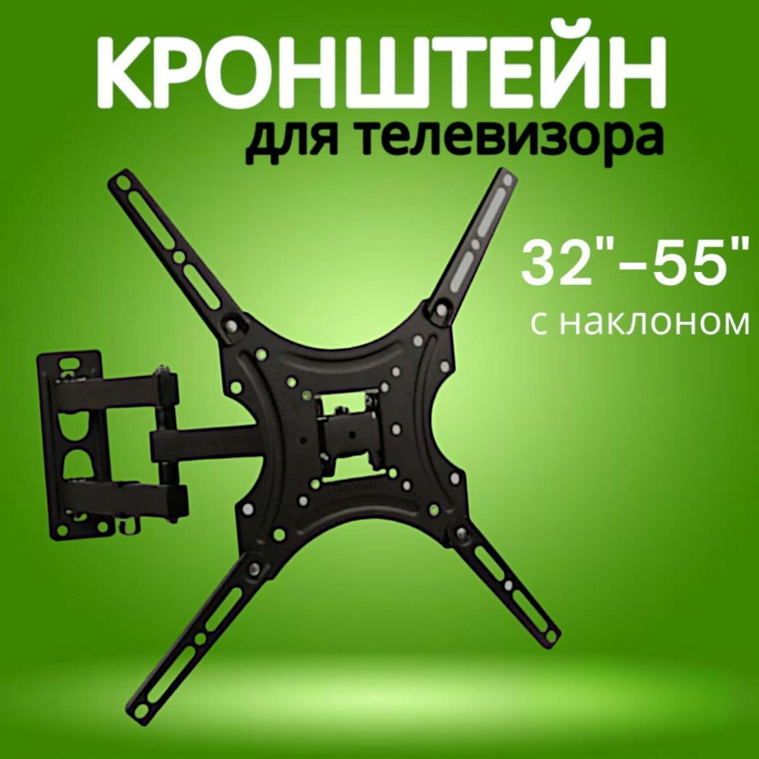 Кронштейн для телевизора на стену наклонный поворотный (диагональ 32"-55" VESA 200x200)