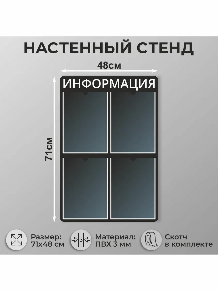 Информационный стенд с карманами А4 "Информация" 4 кармана