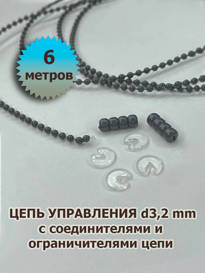 Цепочка (цепь) для рулонных штор, темно-серая, 6 м + соединители + ограничители