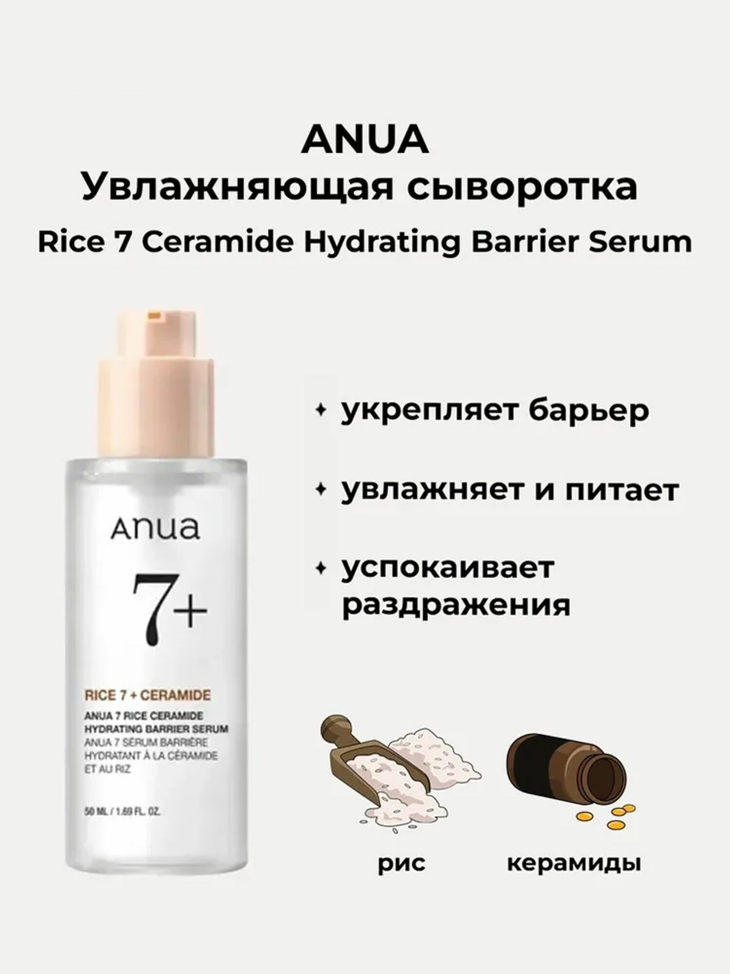 ANUA Сыворотка для лица с рисовым экстрактом и керамидами Rice 7 Ceramide Hydrating Barrier Serum (50 мл)