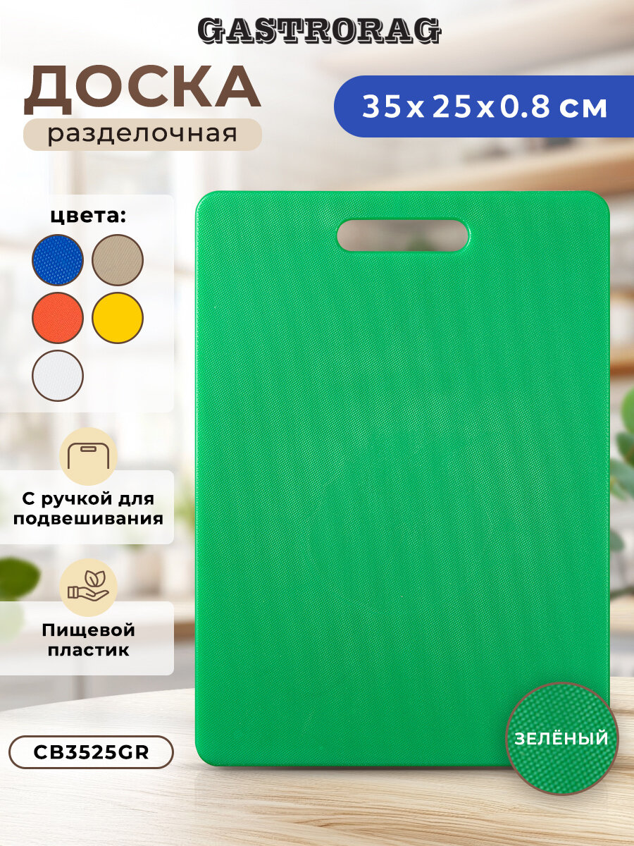 Профессиональная разделочная доска GASTRORAG CB3525GR (зеленая), 35 х 25 х 0,8 см, пластиковая, универсальная