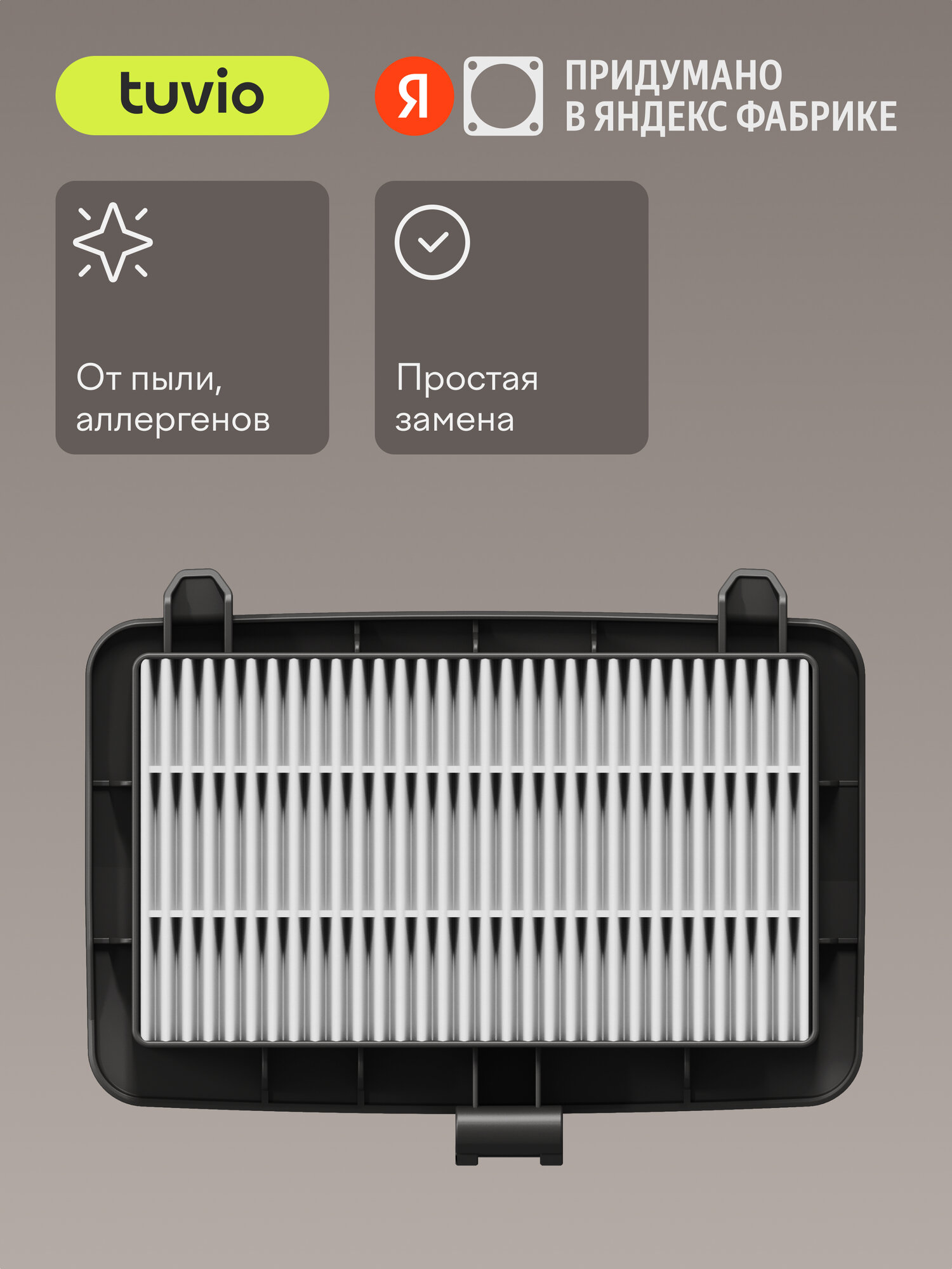 Сменный HEPA – фильтр для циклонного безмешкового пылесоса Tuvio TVC04C