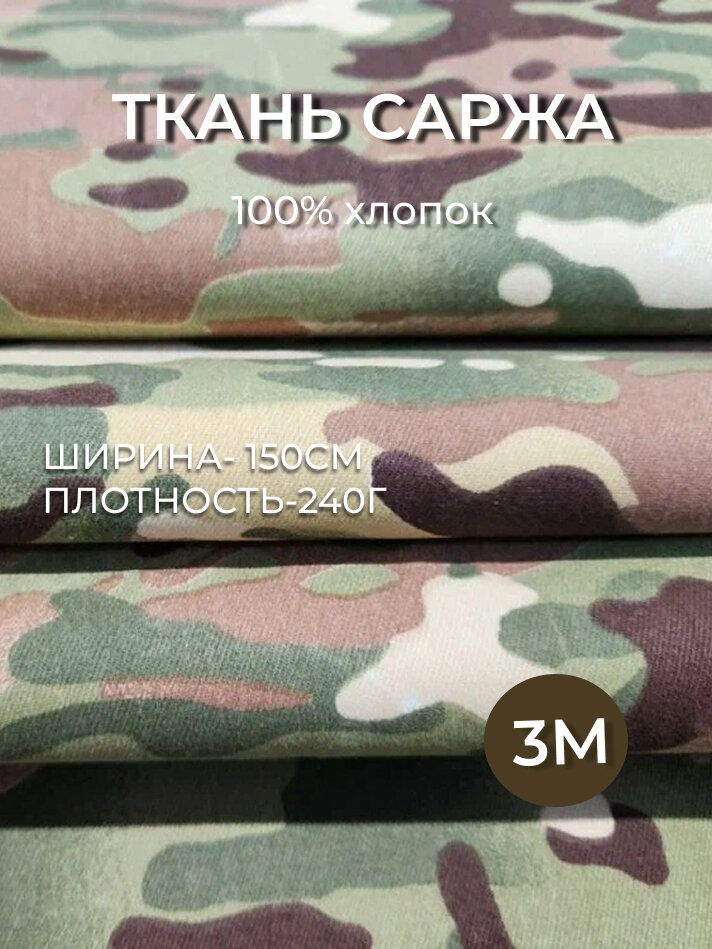 3м. Ткань камуфляж "Мультикам" 240 г/м 100% хлопок саржа отрез 300/150 см. плотная ткань водоотталкивающая