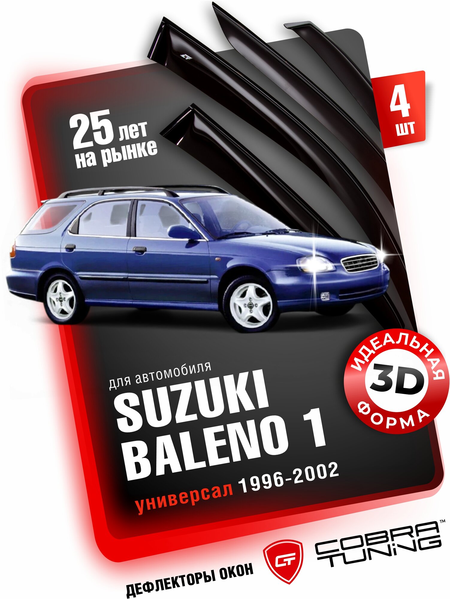 Дефлекторы боковых окон для Suzuki Baleno 1 (Сузуки Балено) универсал 1996-2002, ветровики на двери автомобиля, Cobra Tuning