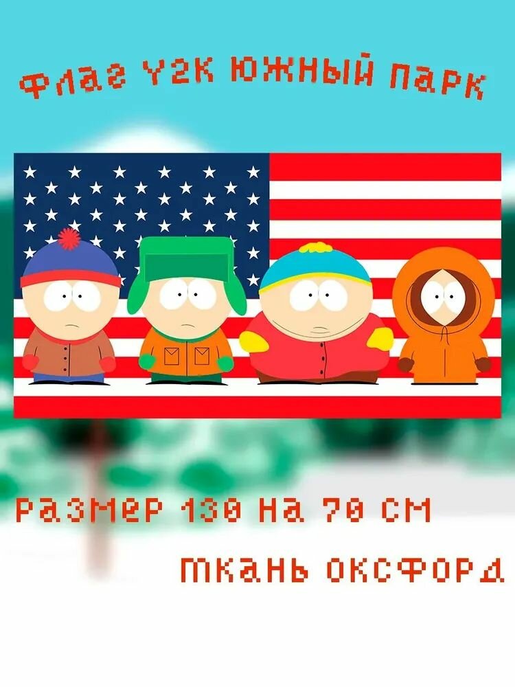 Флаг южный парк