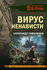 Вирус ненависти