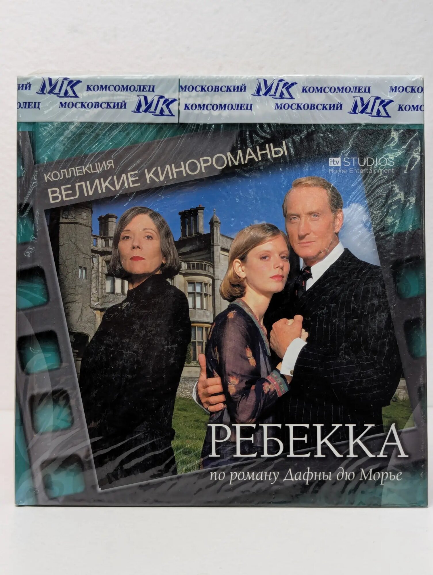 Коллекция Великие кинороманы. Ребекка Дю Морье Дафна 2011