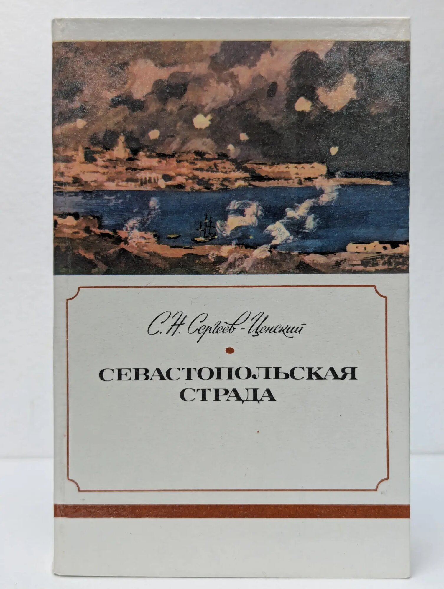 Севастопольская страда. Часть 7-9 Сергеев-Ценский Сергей Николаевич 1985